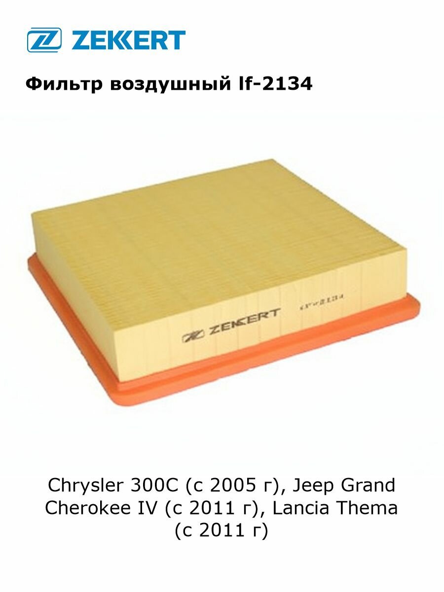 Фильтр воздушный для Chrysler 300C (с 2005 г), Jeep Grand Cherokee IV (с 2011 г), Lancia Thema (с 2011 г) арт lf-2134