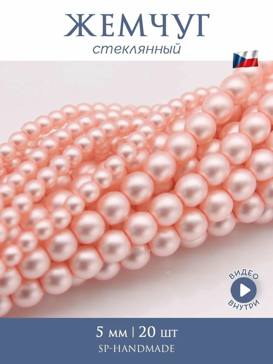 Стеклянный жемчуг 5 мм №70527 нежный розовый 20 шт (Чехия)
