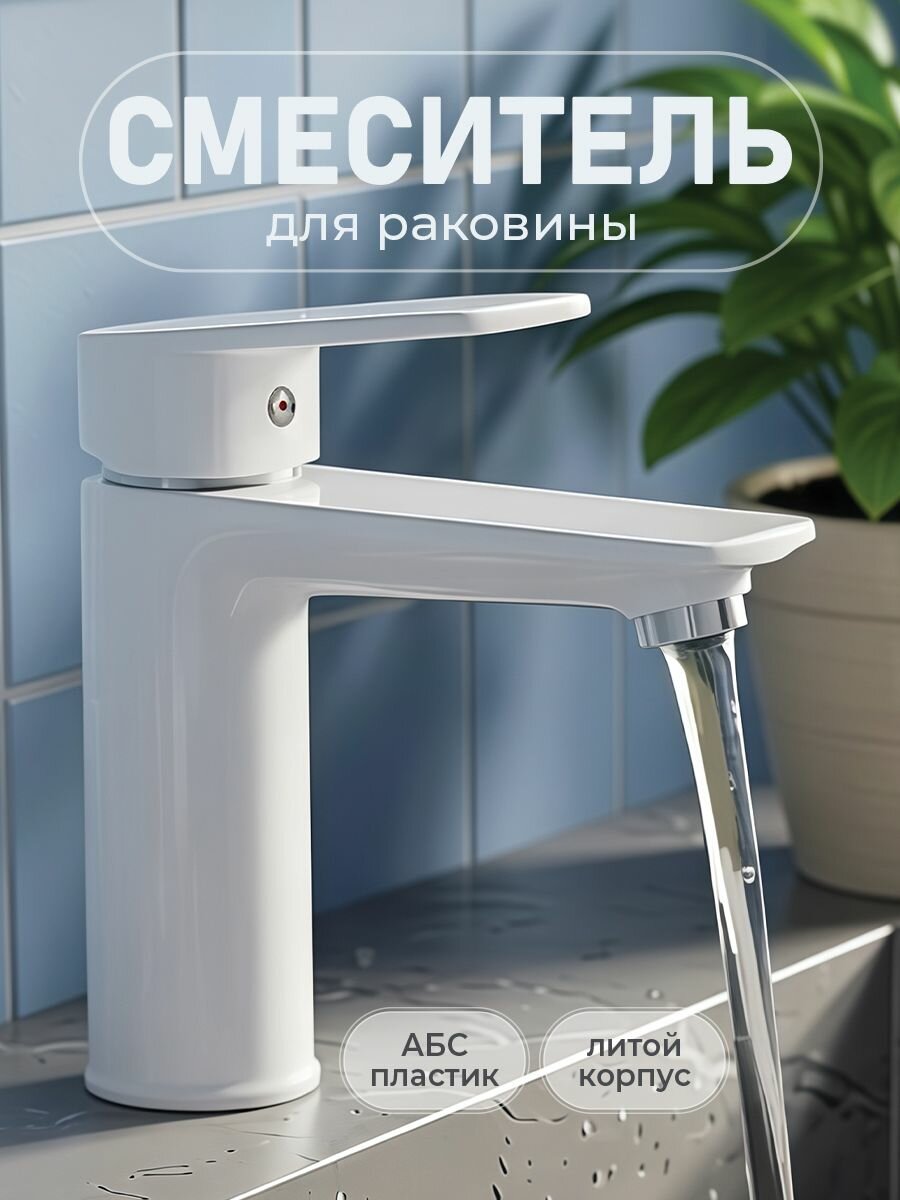 Смеситель для раковины, из высокопрочного АБС пластика, цвет белый.