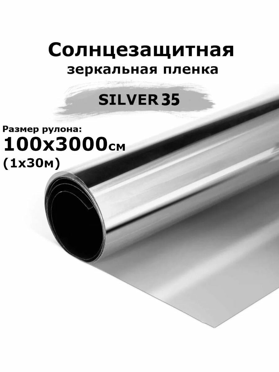 Зеркальная солнцезащитная пленка STELLINE SILVER 35, 100×3000 см
