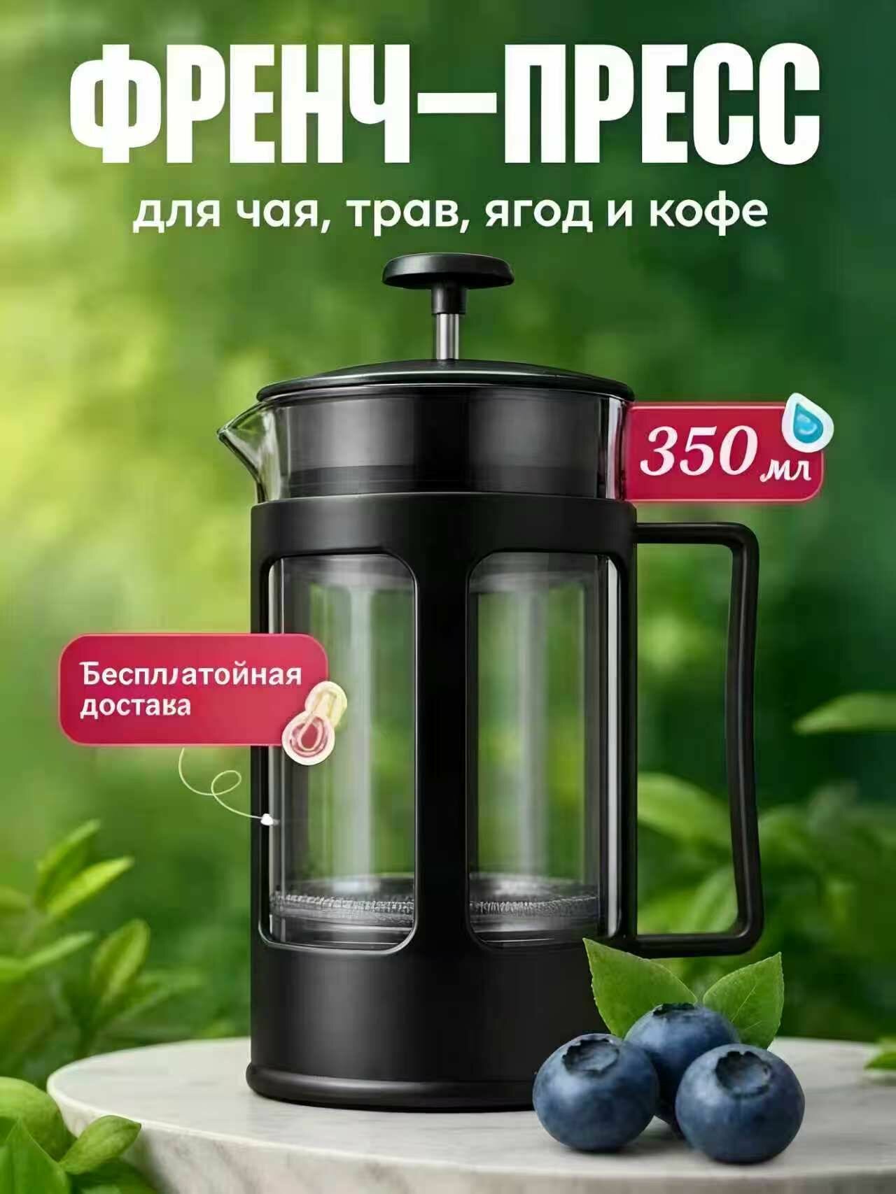 Френч-пресс, 350 мл для кофе заварочный