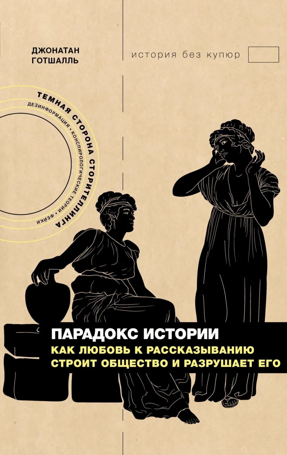 Парадокс истории. Как любовь к рассказыванию строит общество и разрушает его [Цифровая книга]