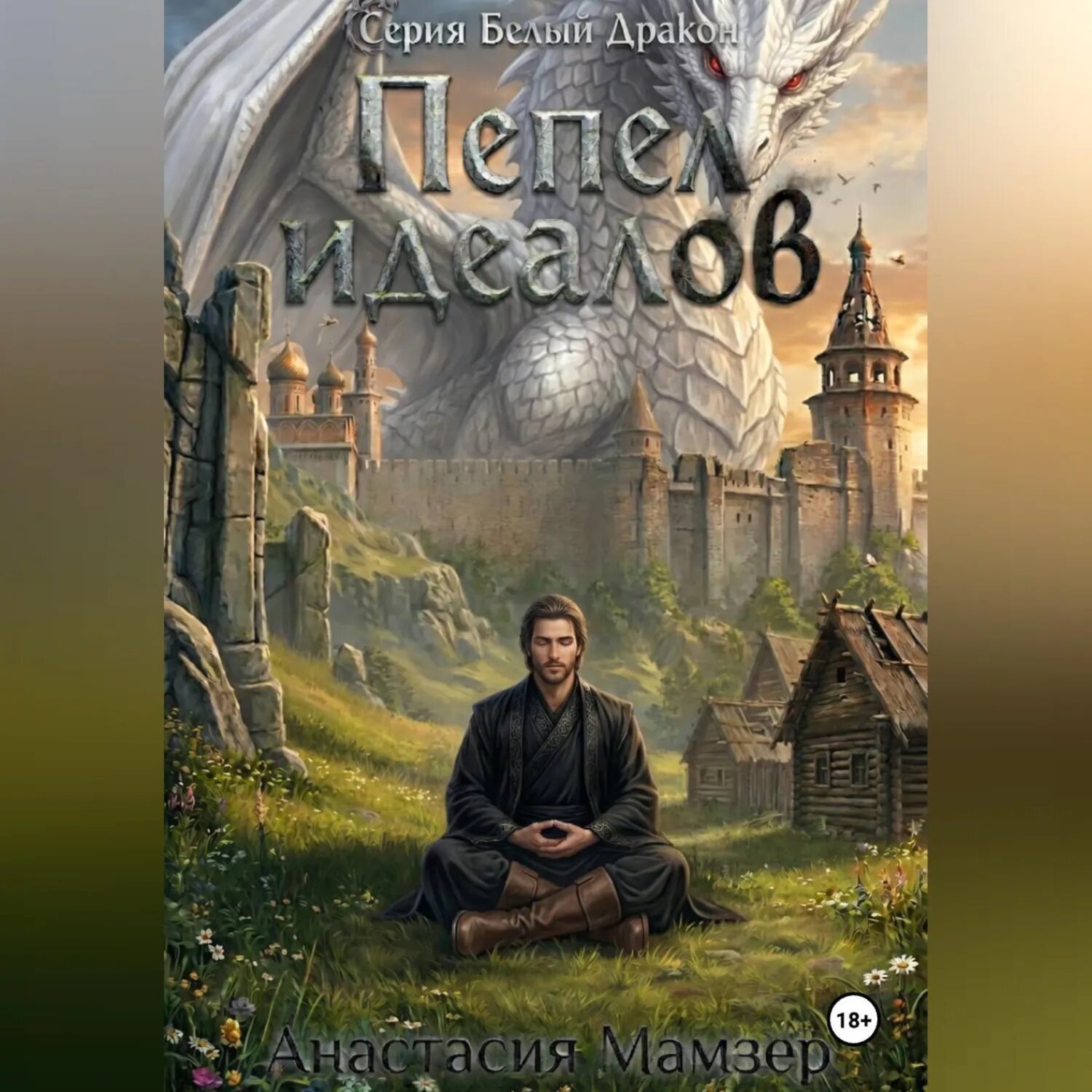Белый Дракон. Пепел Идеалов [Аудиокнига]