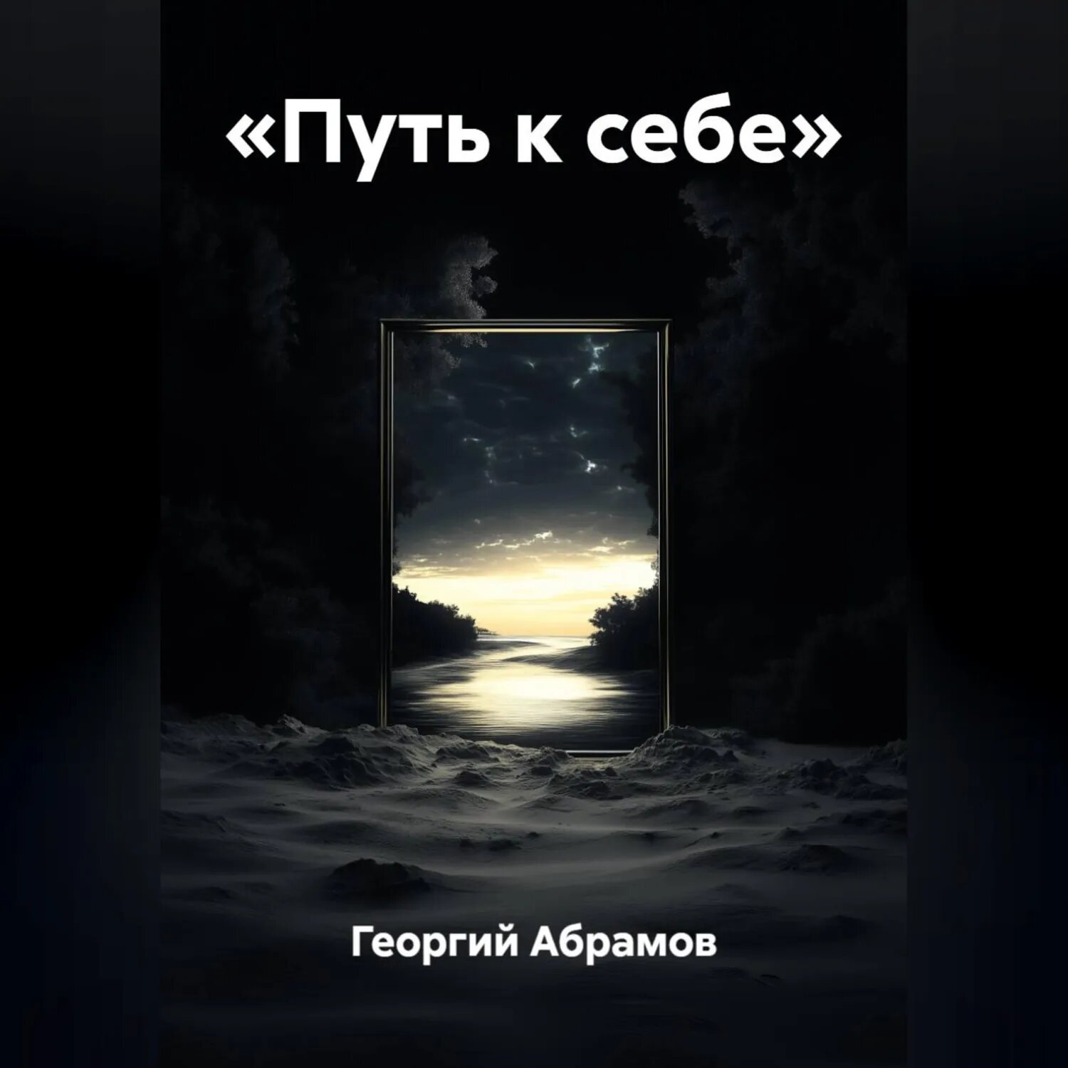 «Путь к себе» [Аудиокнига]