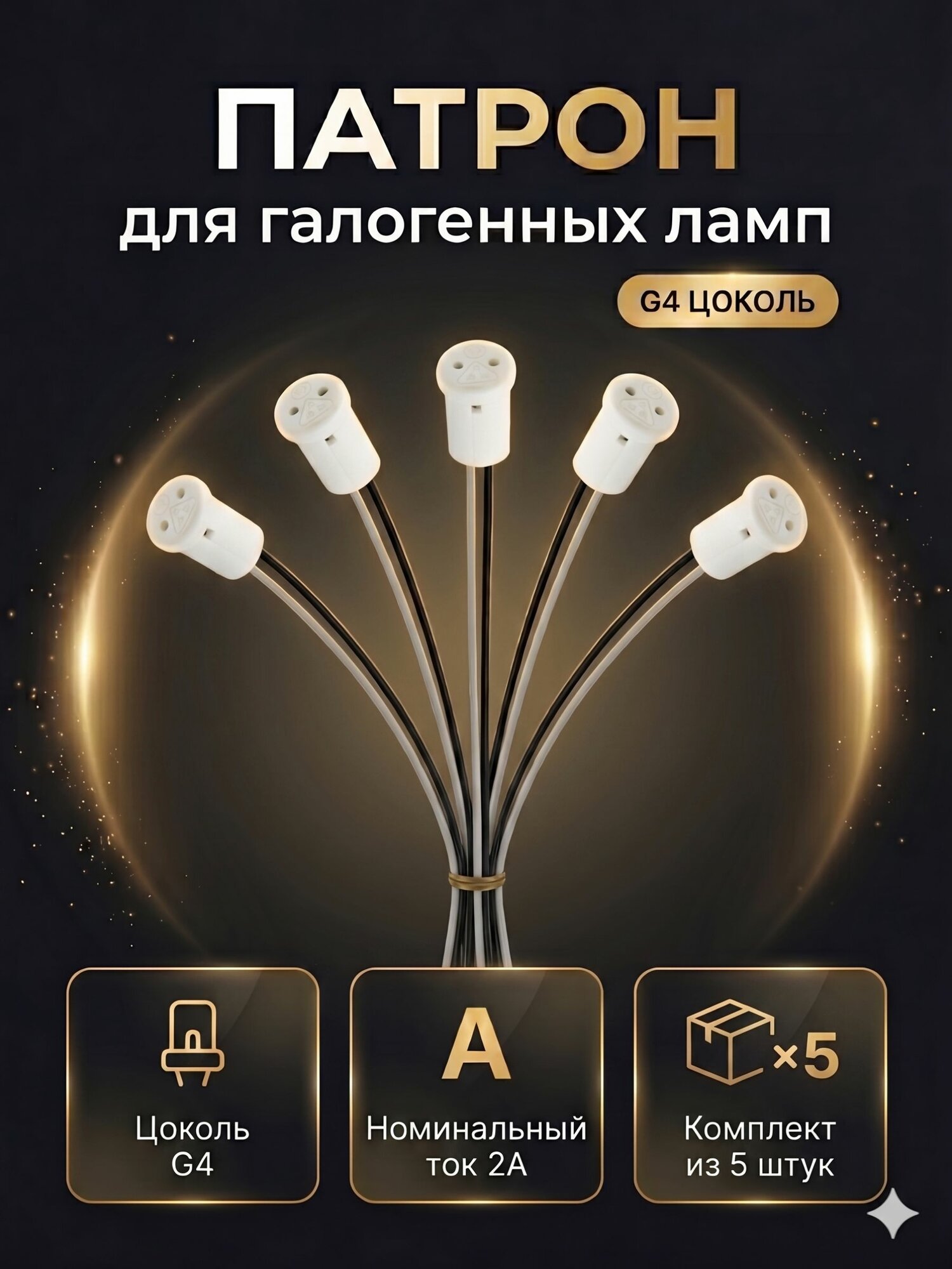 Патрон G4 для галогенных ламп, комплект из 5 ШТ