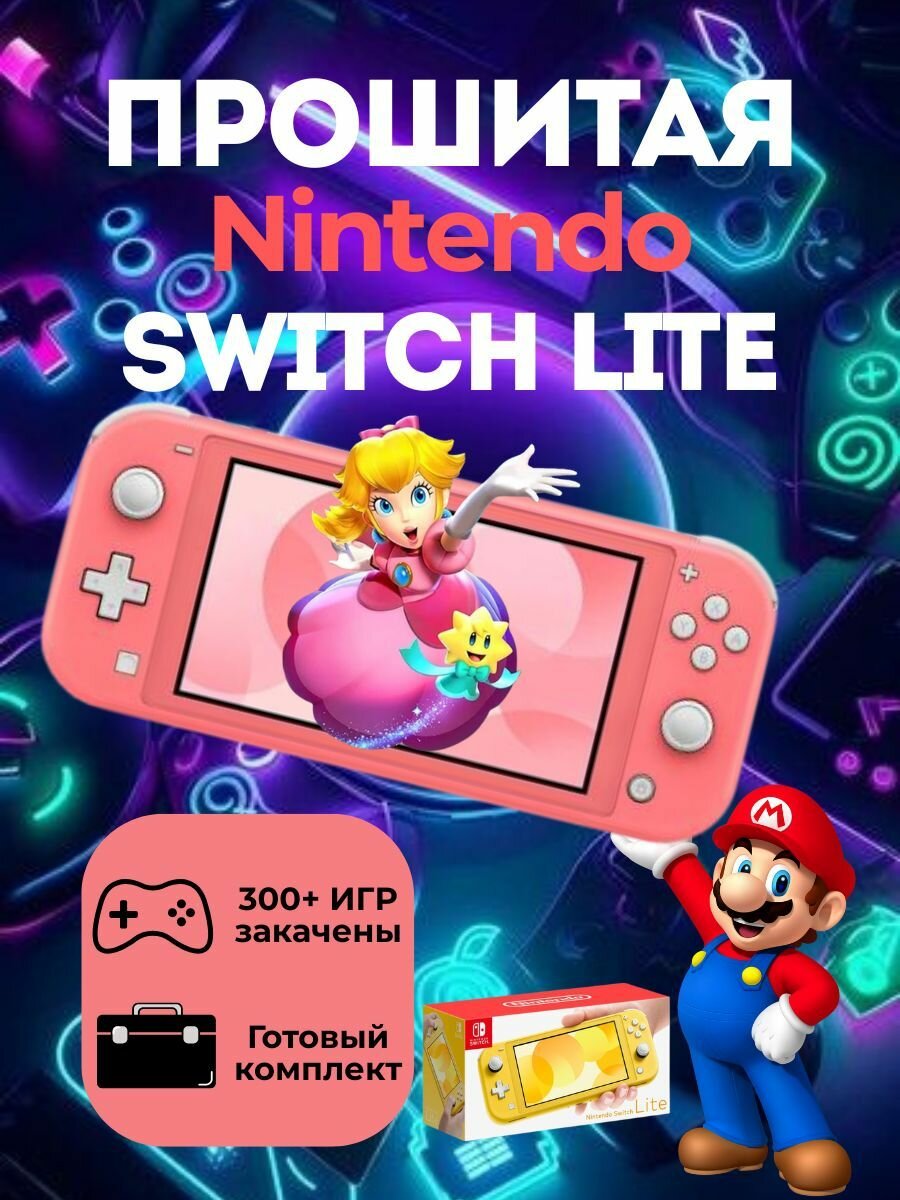 Новая Nintendo Switch Lite Розовая 128Gb(300 Игр, Мега Комплект)