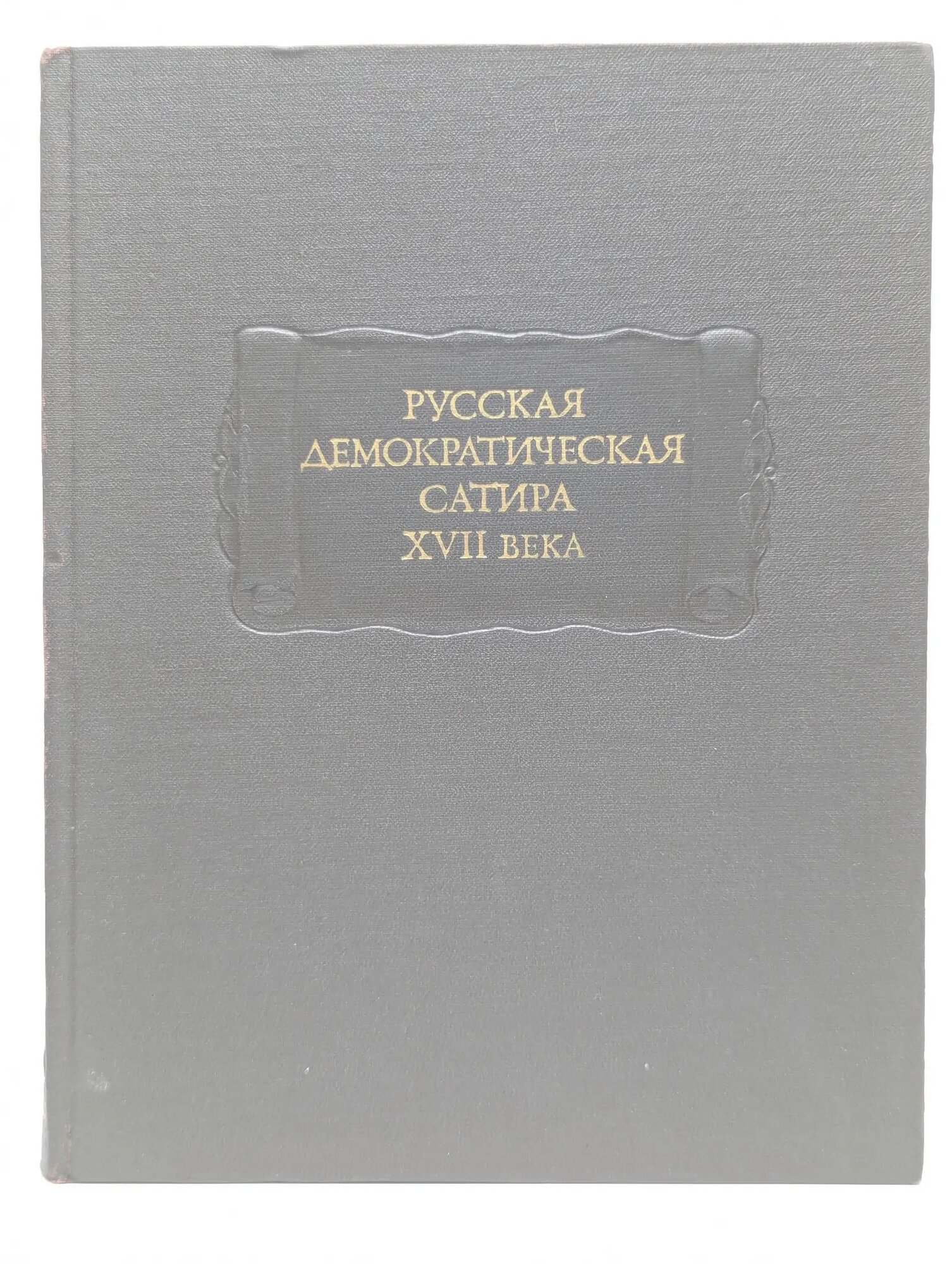 Литературные памятники. Русская демократическая сатира XVII века Адрианова-Перетц Валентина Павловна 1977