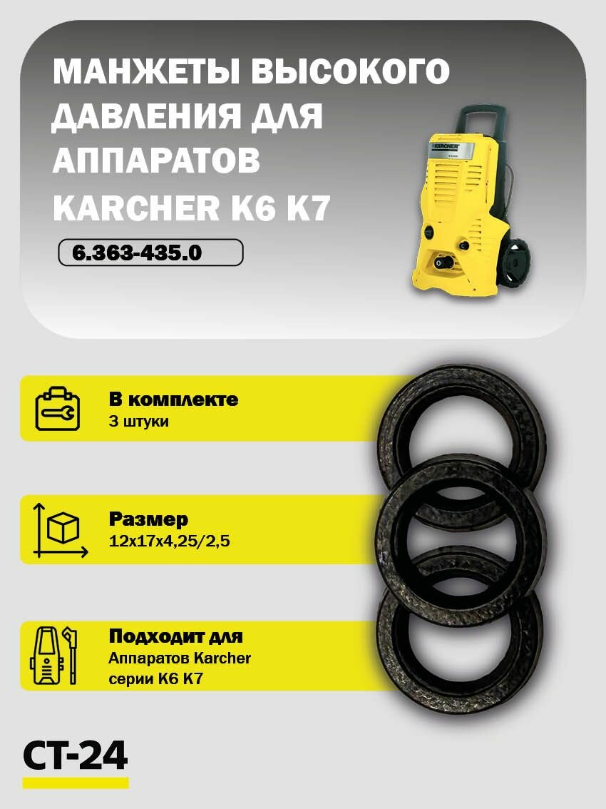 6.363-435.0 Уплотнительное кольцо (манжета) Керхер комплект 3шт
