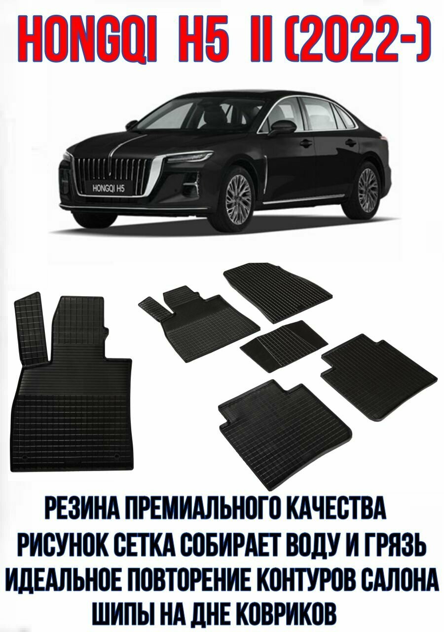 Резиновые коврики Сетка для Hongqi H5 II (2022-н. в.)/Коврики Хончи Н5(2)