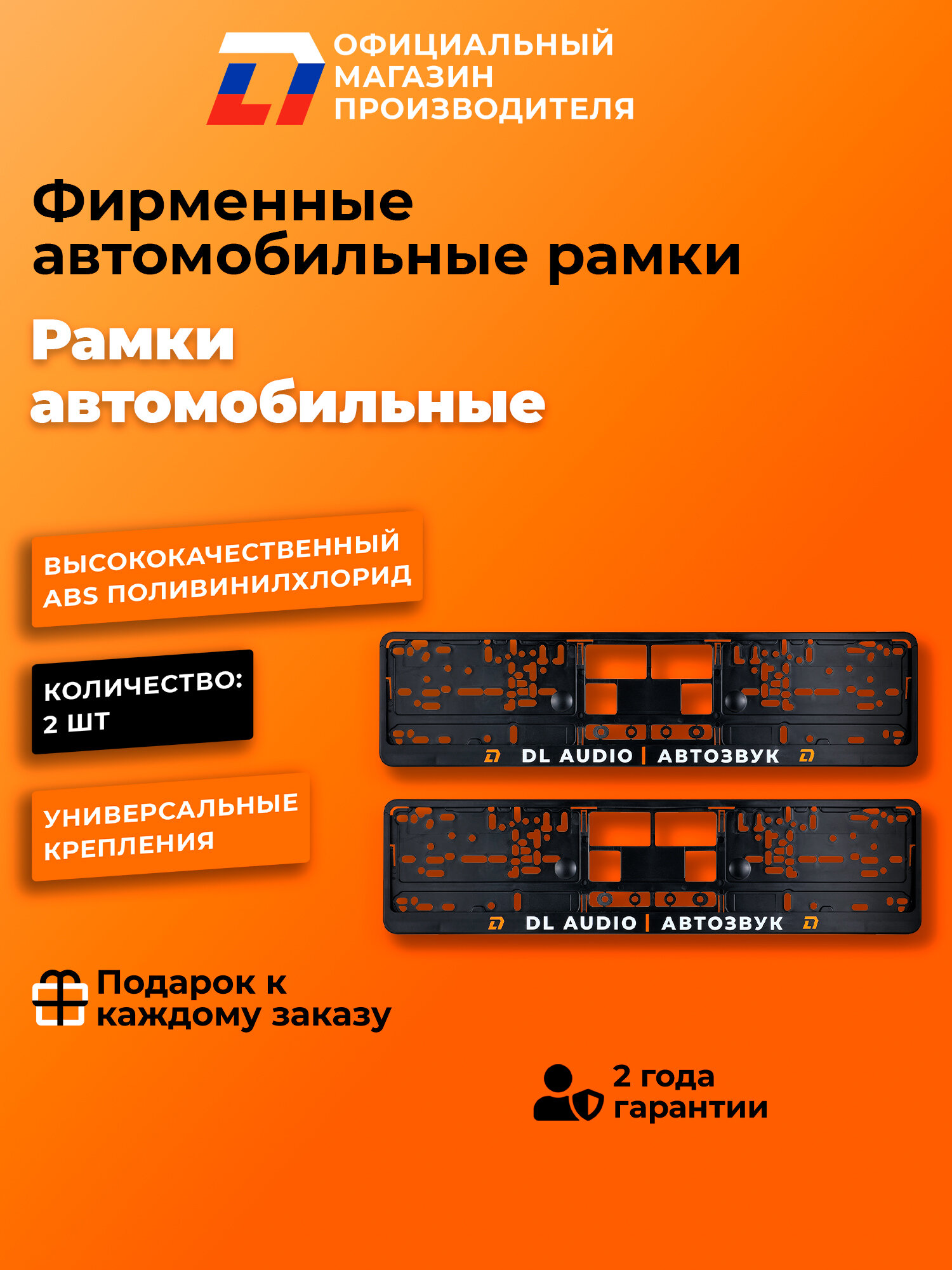 Фирменная авторамка DL Audio комплект 2 штуки