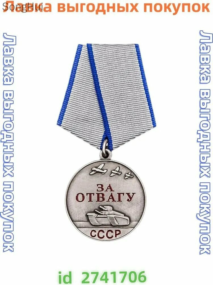 Сувенирная медаль СССР За отвагу