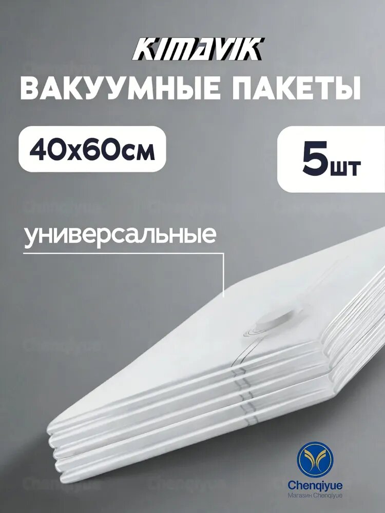 Вакуумные пакеты для одежды 5 штук (40х60 см)