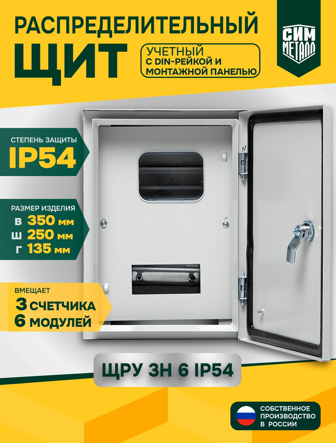 Щит учётный распределительный трёхфазный, ЩРУ-3Н-06 IP54