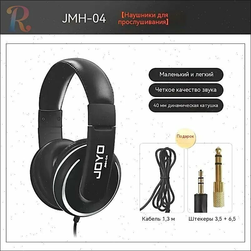 JOYO JMH-04 Накладные наушники Проводные студийные наушники с разъемом 1/4 - 3,5 мм для гитарного усилителя клавиатуры