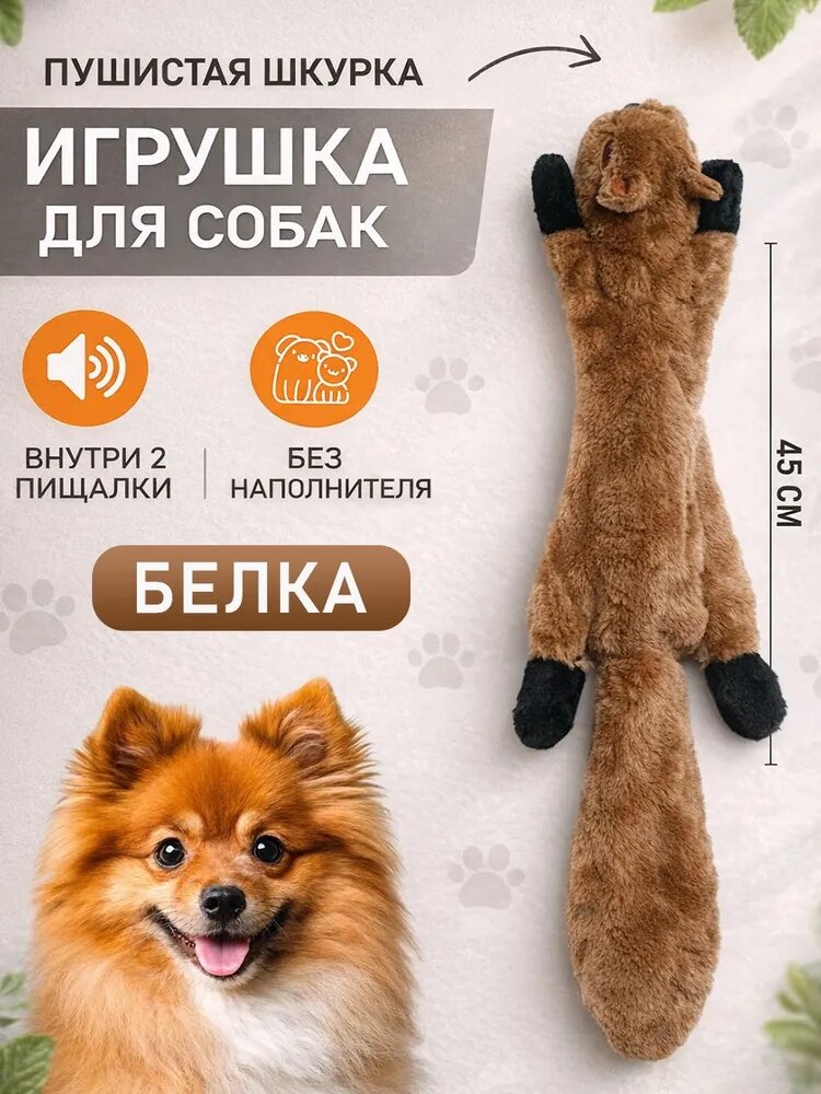 Мягкая игрушка для собак Белка с пищалкой