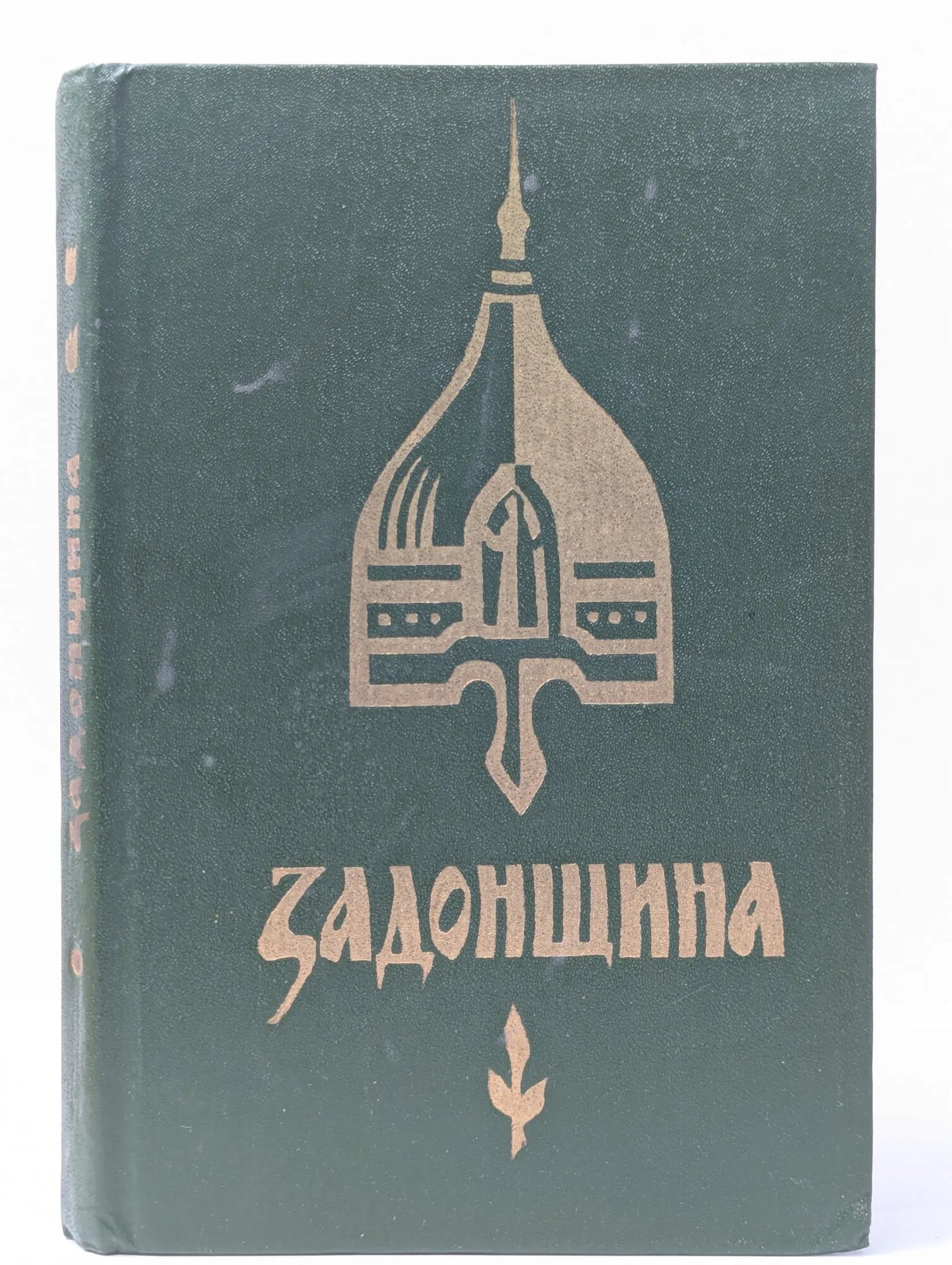 Задонщина Зимин Александр Александрович (ред.) 1980