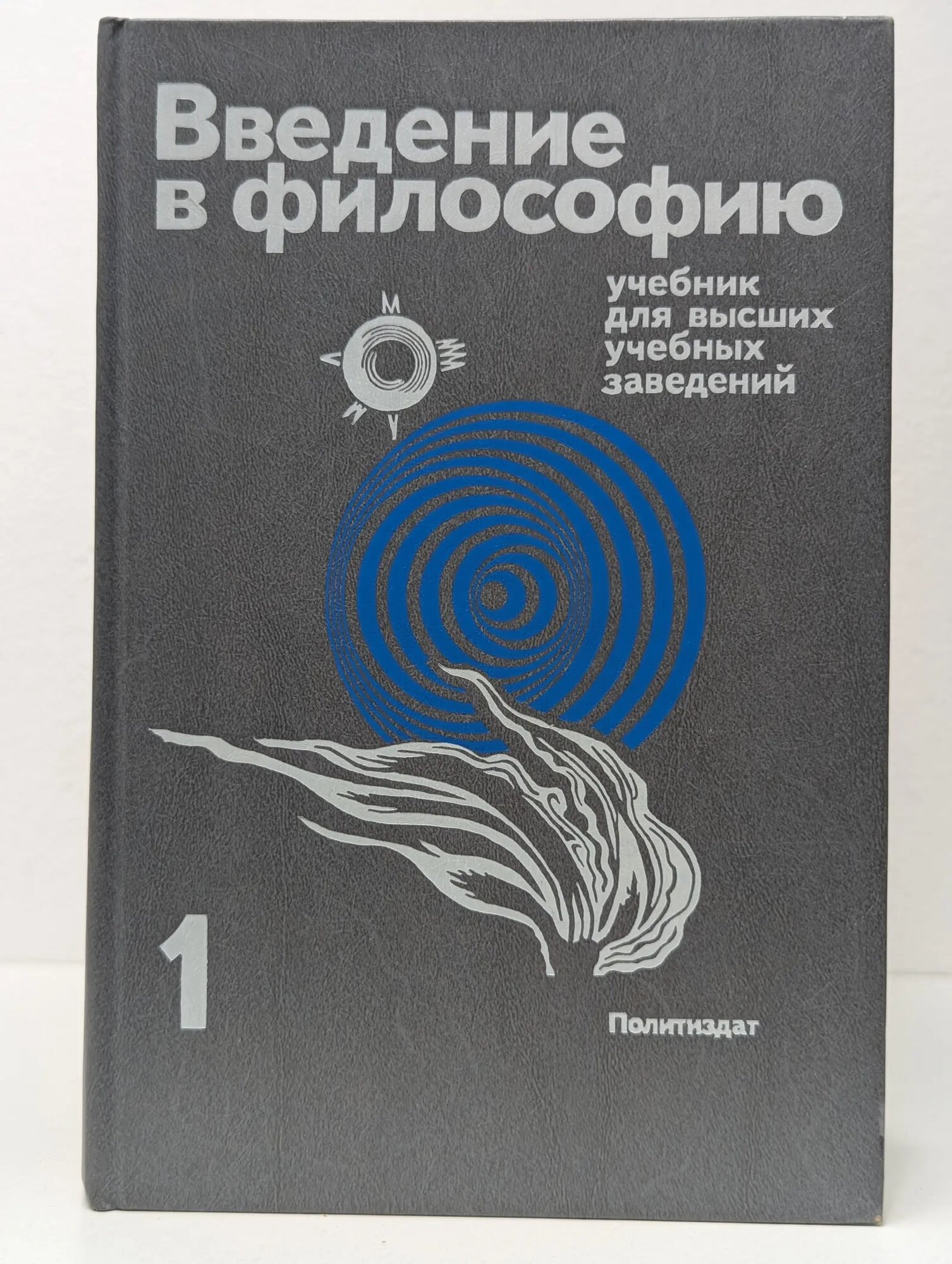 Введение в философию. Учебник для высших учебных заведений. В 2 частях. Часть 1 Сборник 1989