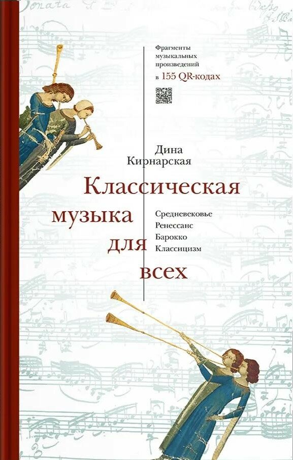 Классическая музыка для всех. Средневековье. Ренессанс. Барокко. Классицизм