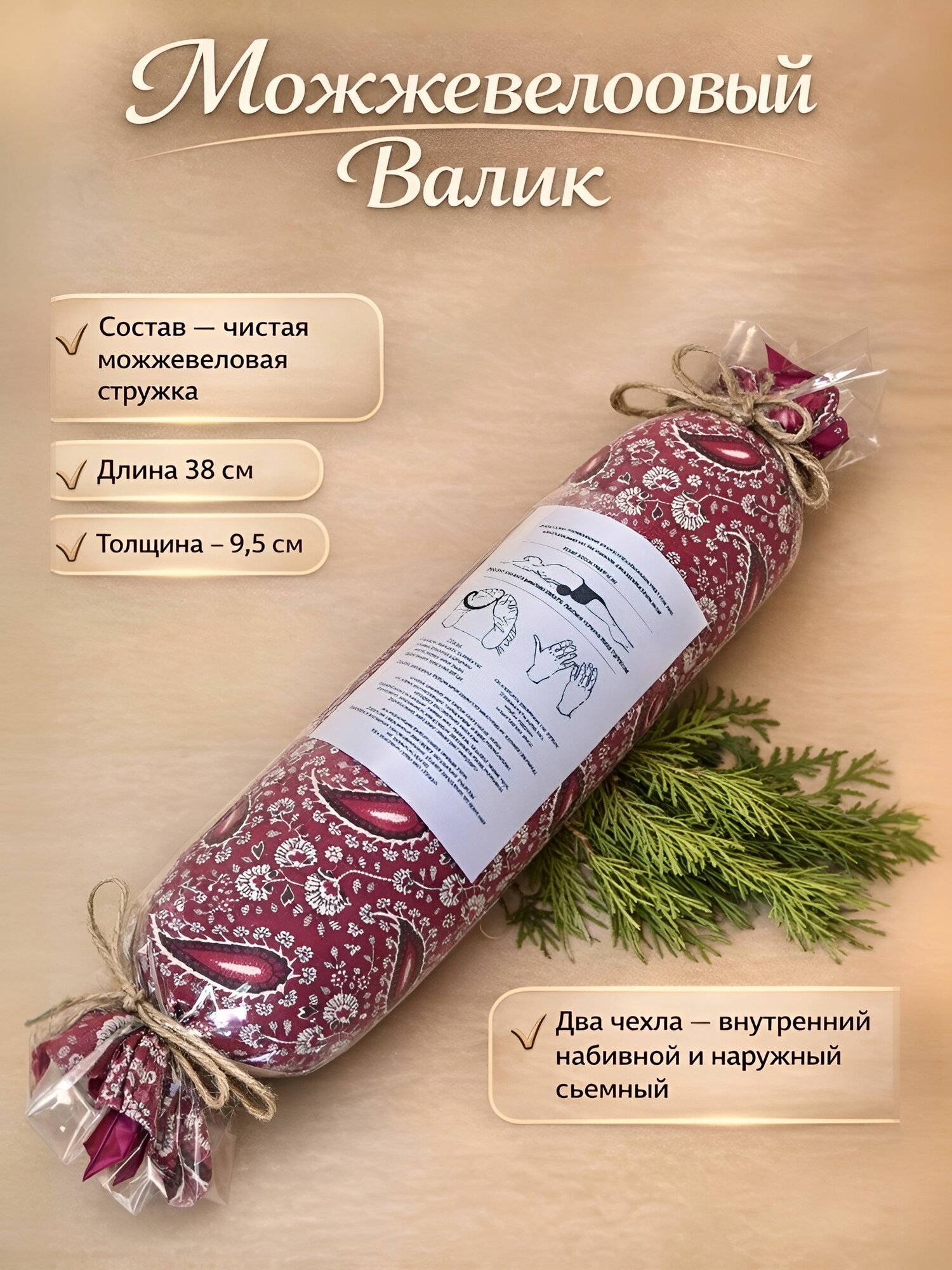 Валик можжевеловый с двойным чехлом для спины и шеи наполненный Крымской можжевеловой стружкой для йоги