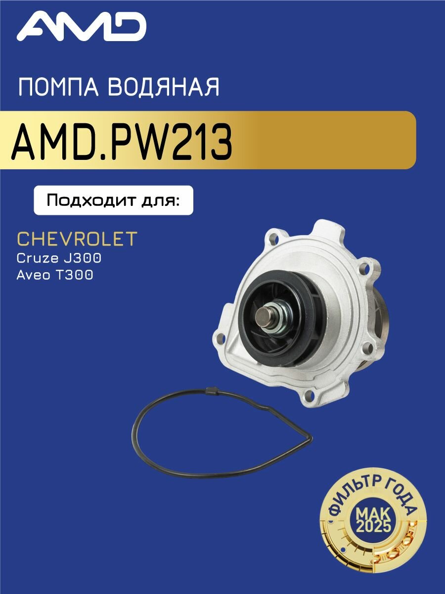 Помпа водяная 24405895 AMD. PW213 для CHEVROLET Cruze J300 1,6 F16D4 113 124 л. с.