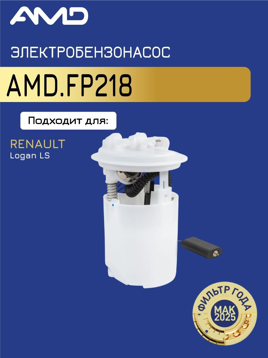 Электробензонасос в сборе 6001547604 AMD. FP218 для RENAULT Logan LS 2004-2006
