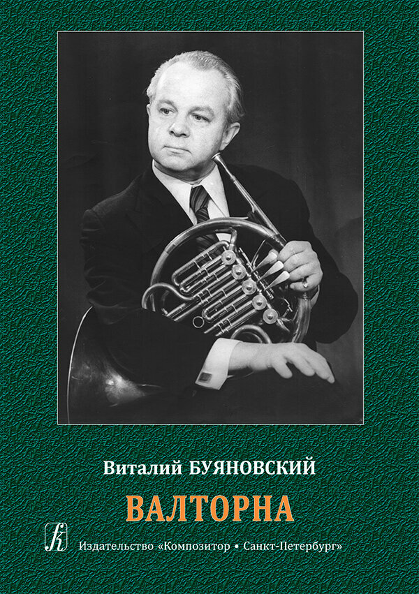 Валторна. Учебное пособие для педагогов и студентов муз. училищ и вузов