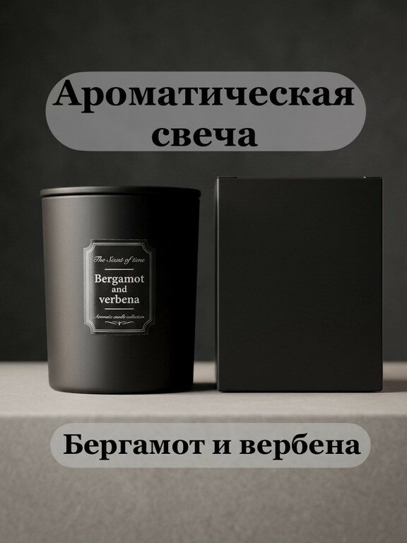 Свеча ароматическая. Аромат вербена и бергамот.