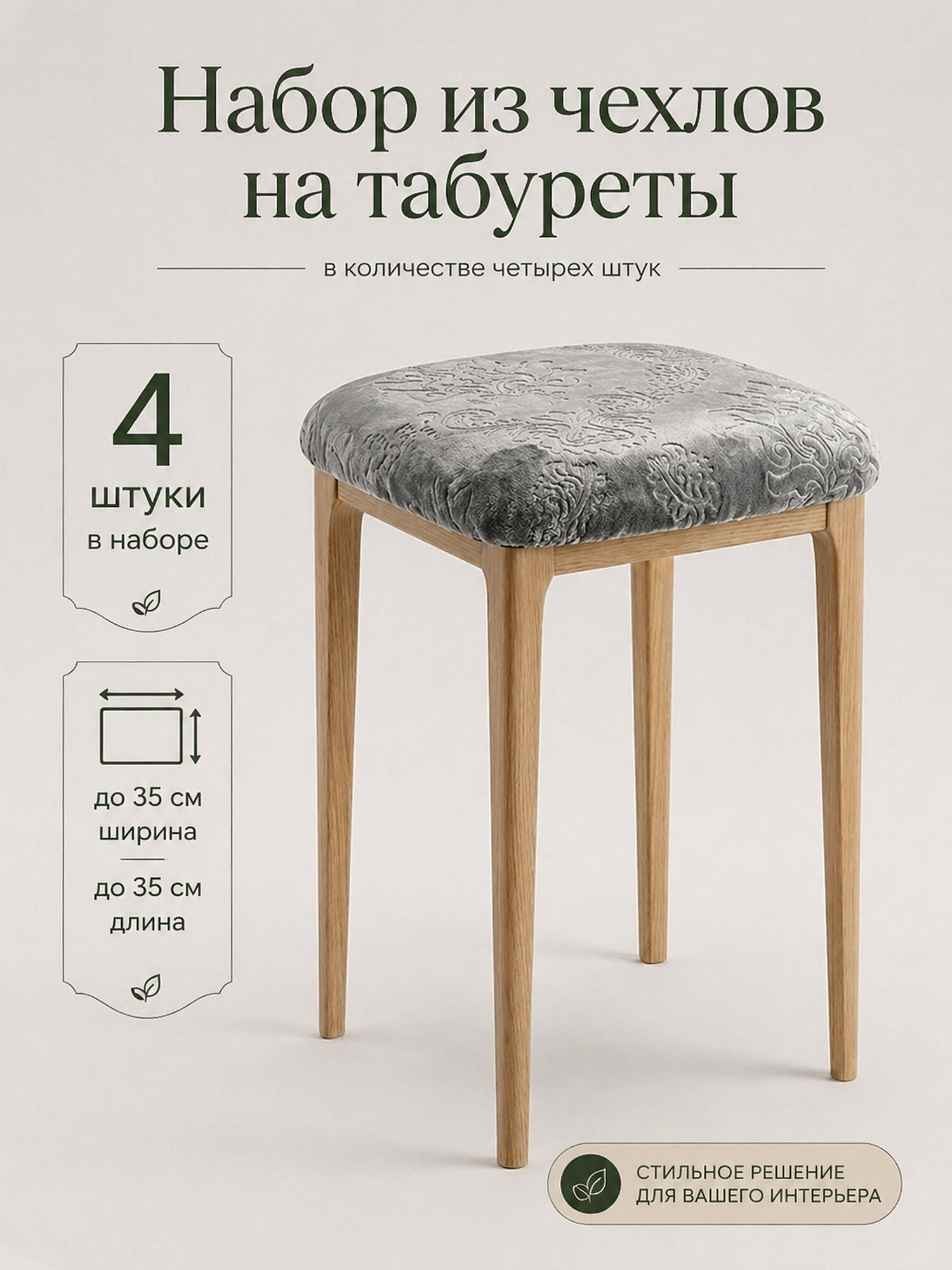 Чехол на табурет круглый и квадратный 35х35 см, Paola набор 4 шт на резинке