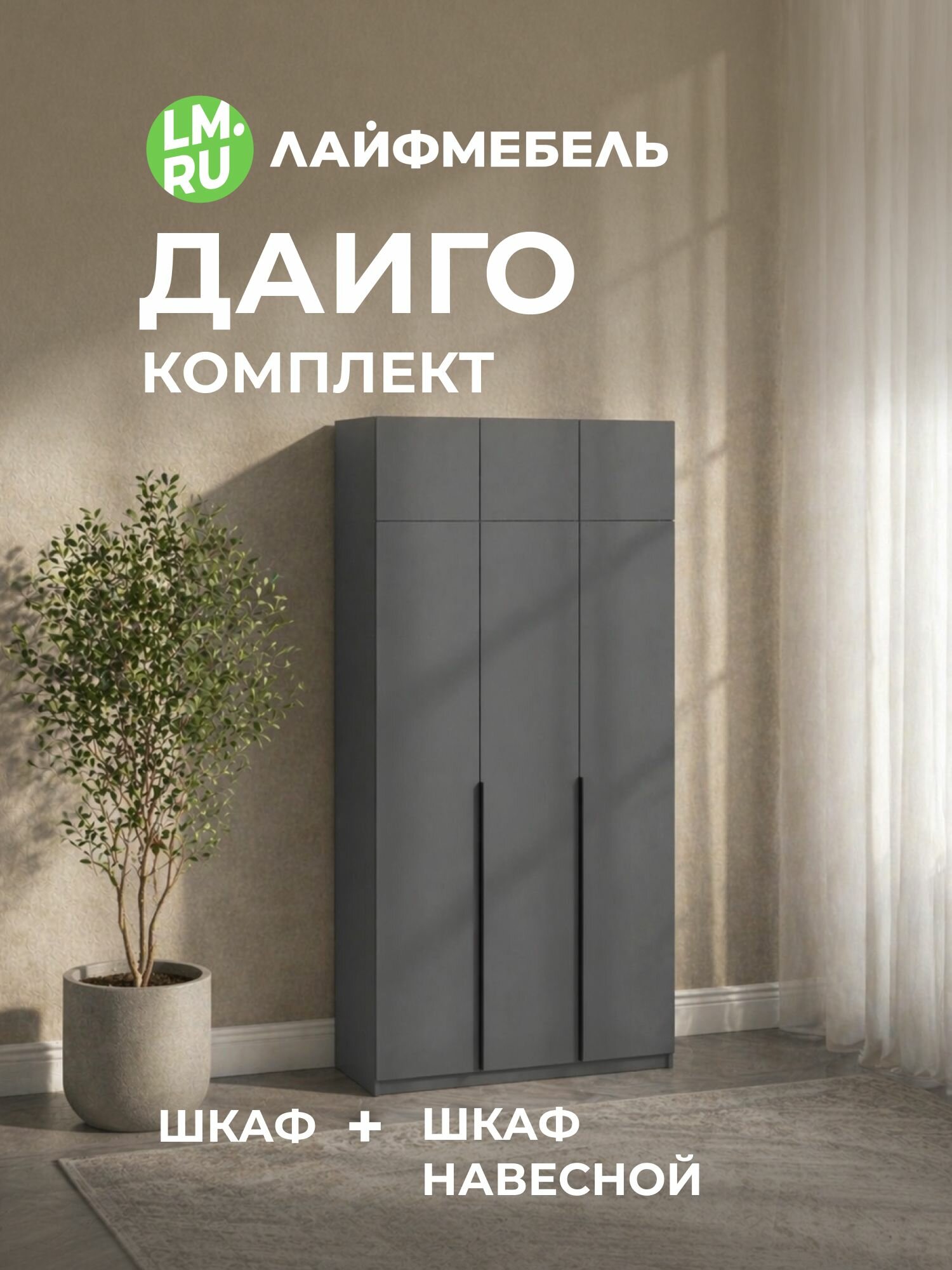 Шкаф Лайфмебель Даиго с антресолью графит серый текстурный комплектация 2