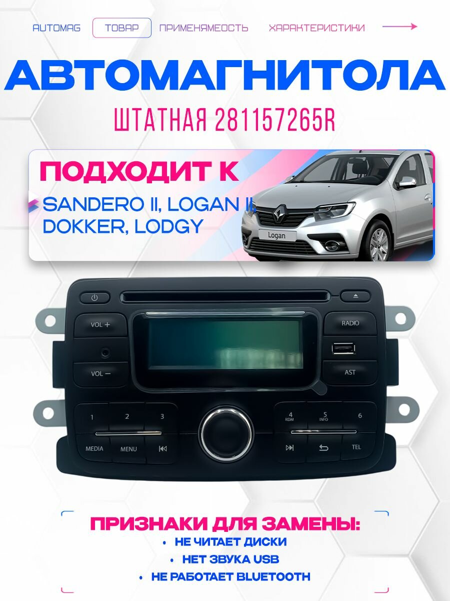 Штатная автомагнитола Renault Dacia 2DIN CD-MP3 USB Bluetooth 281157265R