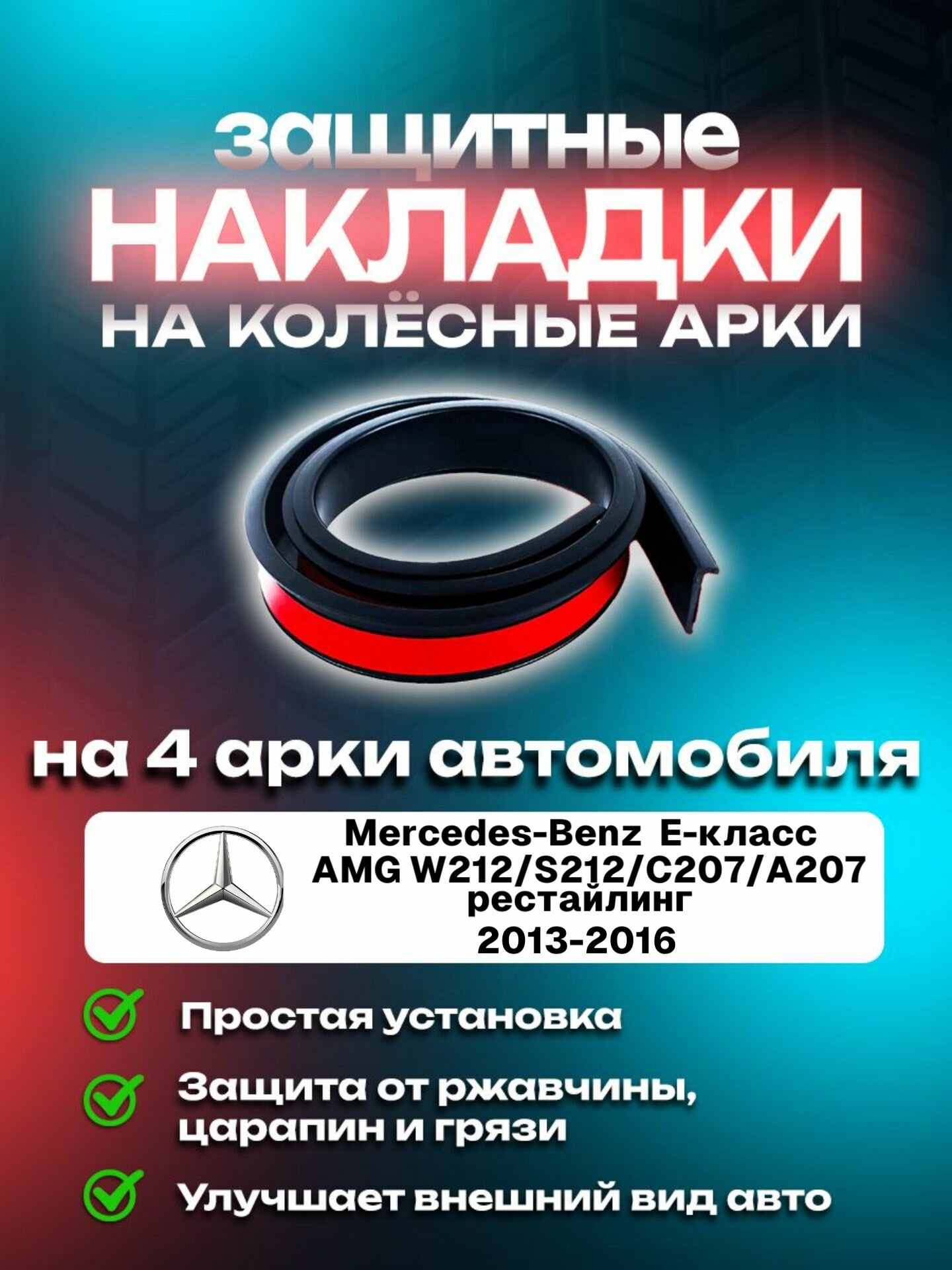 Накладки на арки Mercedes-Benz E-класс AMG W212/S212/C207/A207 рестайлинг (2013-2016)/ Мерcедес-Бенз Е-класс АМГ W212/S212/C207/A207 рестайлинг защитные
