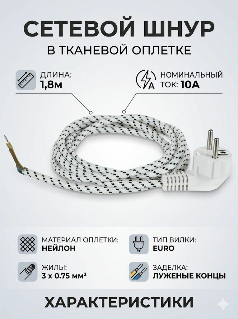 Сетевой шнур в тканевой оплетке для утюга, земля, белый 1,8 метра 10А/2,2кВт SBE-10-P08-w