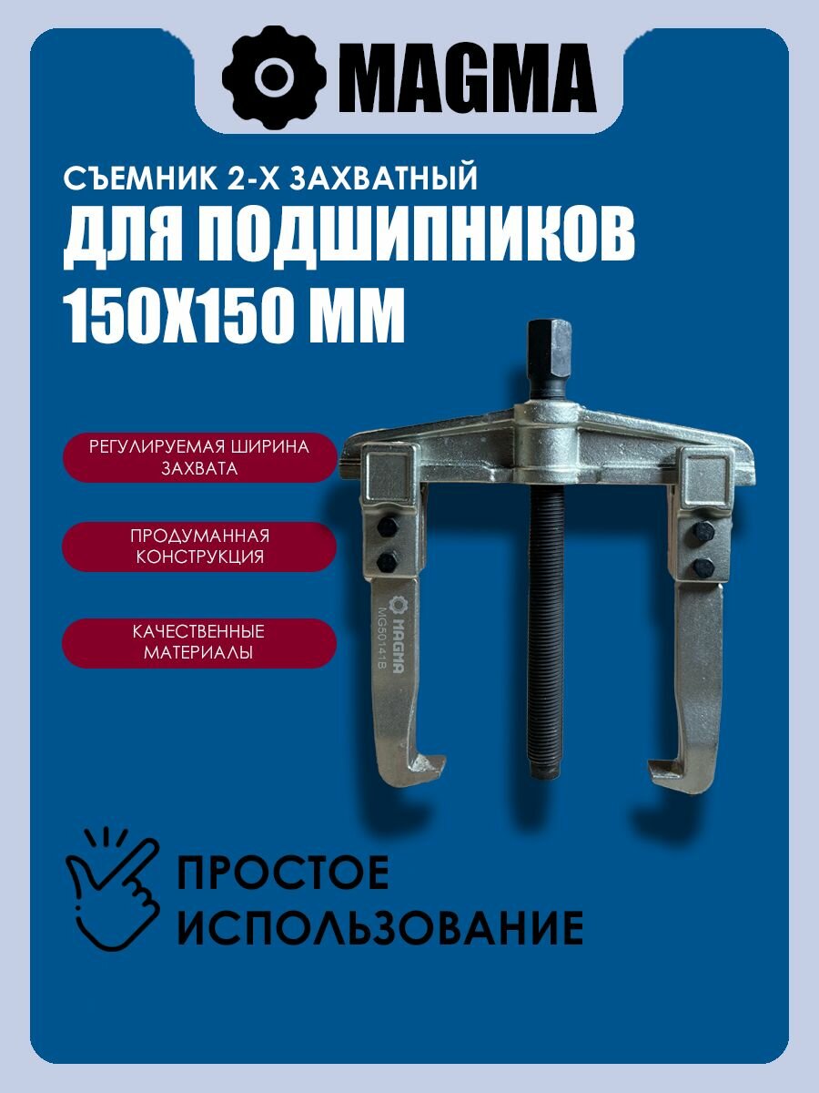 Съемник 2-х захватный для подшипников 150х150 мм