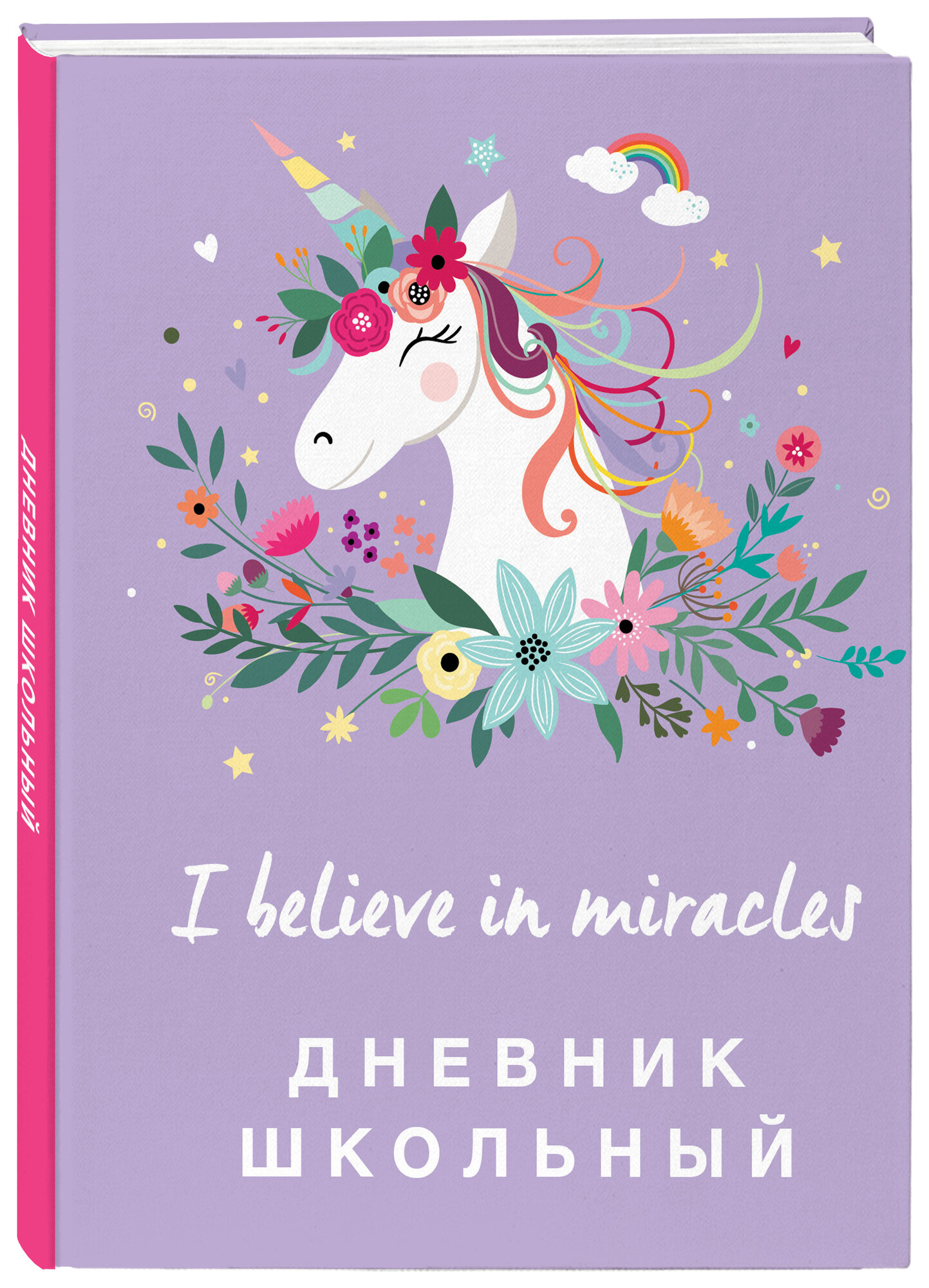 Дневник школьный. Единороги (48 л, твердая обложка)