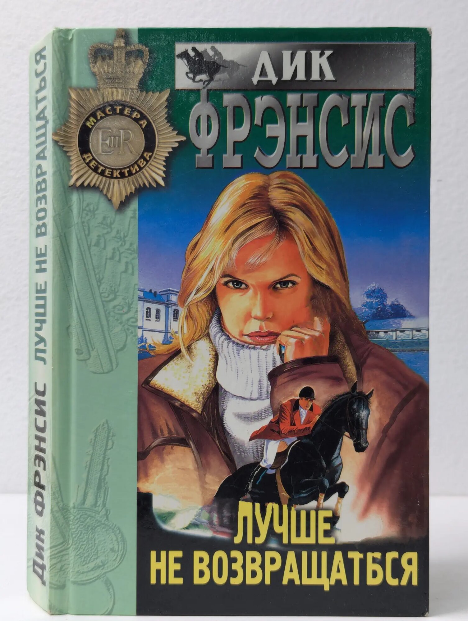 Мастера детектива. Лучше не возвращаться Фрэнсис Дик 1998