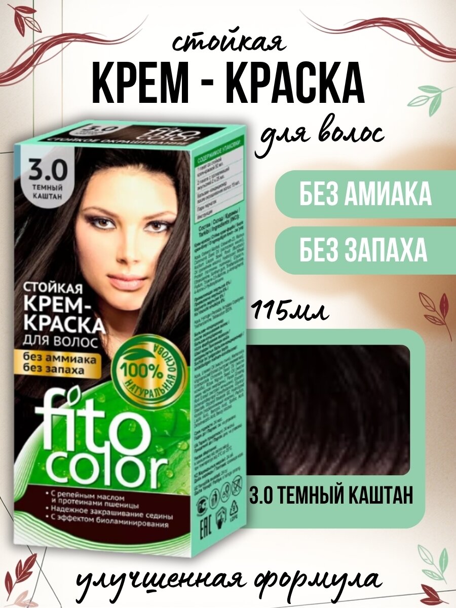 Стойкая крем-краска для волос без аммиака FitoColor Fito косметик,3.0 Темный каштан, 115 мл