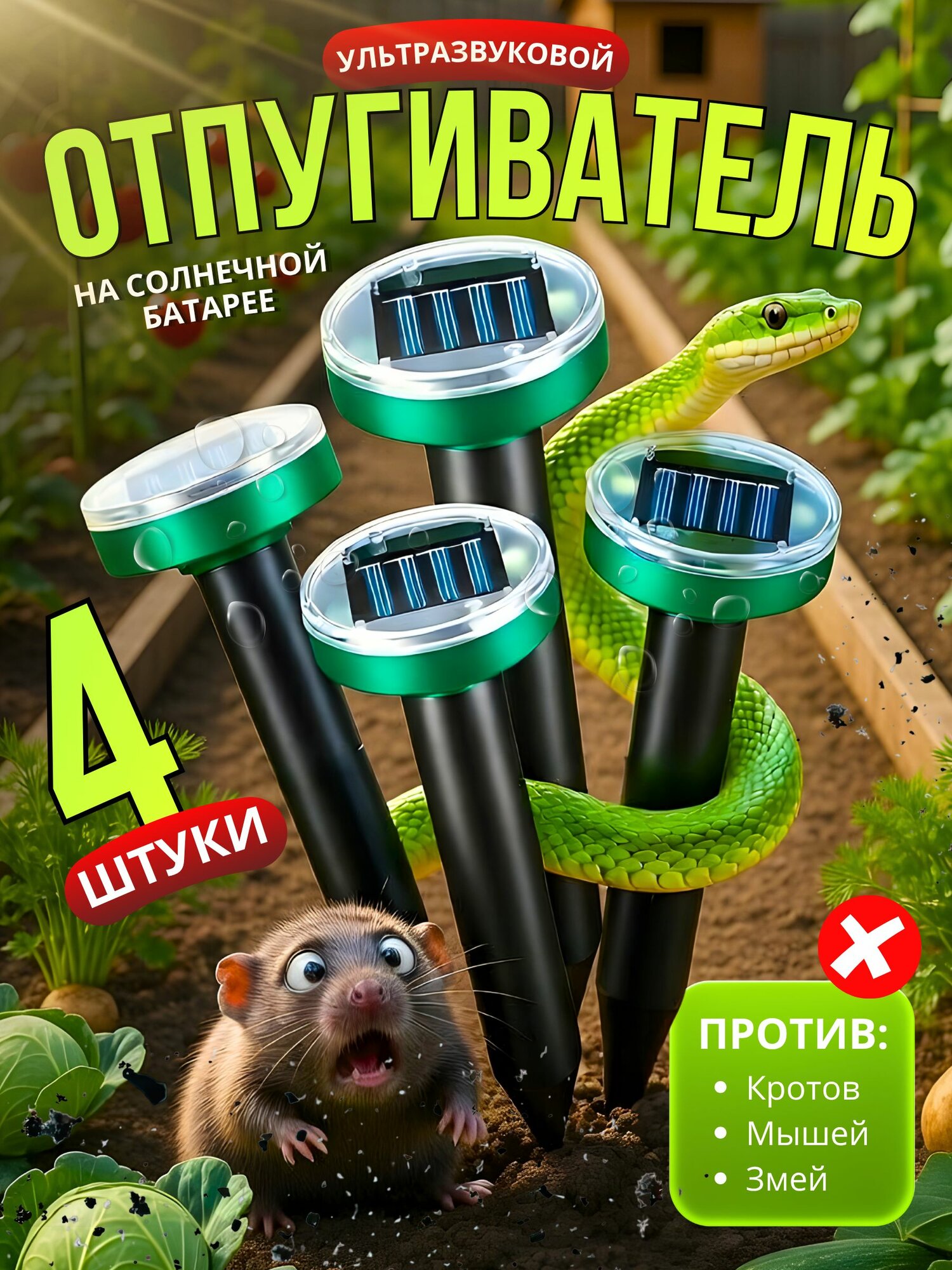 Отпугиватель грызунов ультразвуковой на солнечной батареи. 4 шт /Отпугиватель кротов змей мышей землероек крыс вредителей отпугиватель грызунов ультразвуковой отпугиватель кротов отпугиватель змей