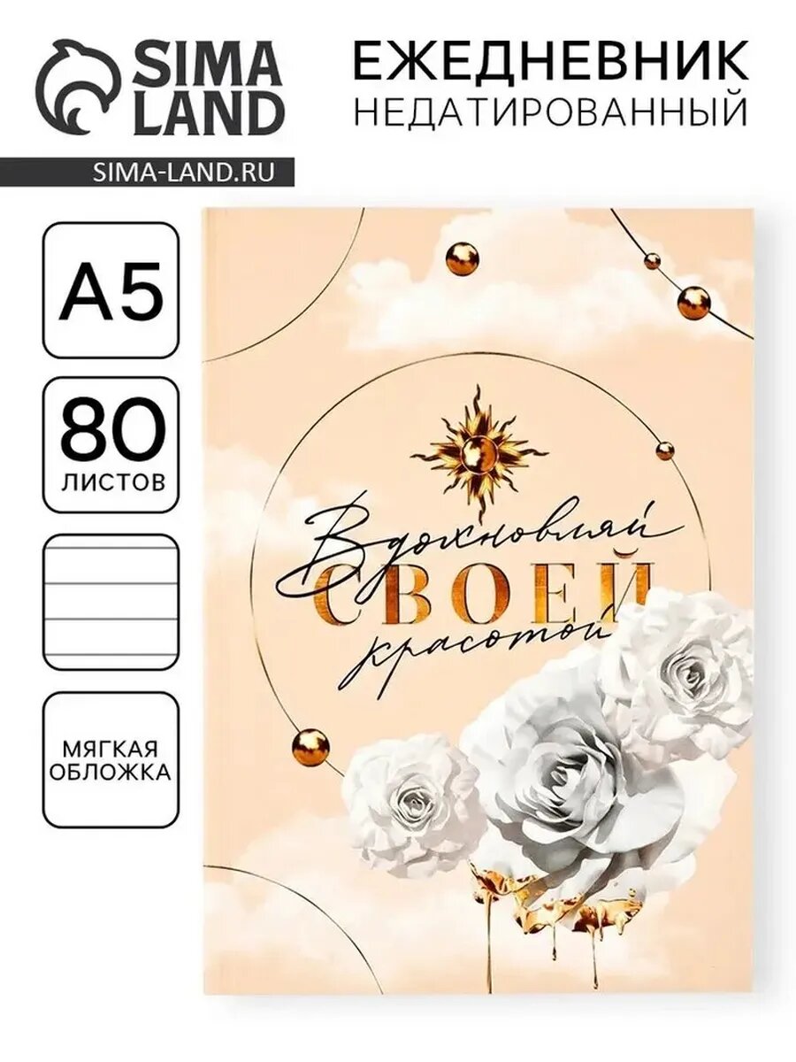 Мягкий ежедневник для вдохновения и планирования