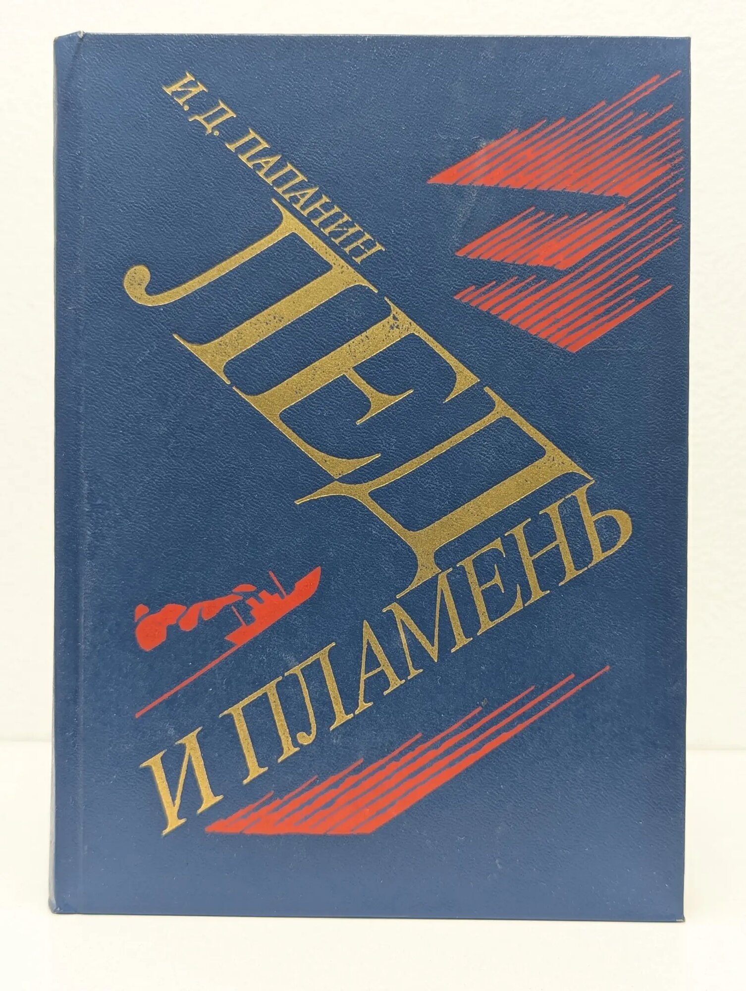 Лед и пламень Папанин Иван Дмитриевич 1984