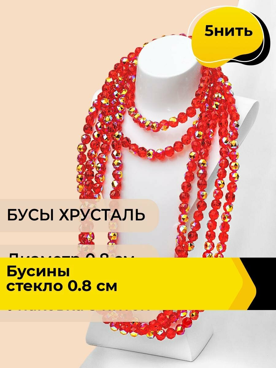 Бусы стекло для рукоделия и шитья, 5 нить