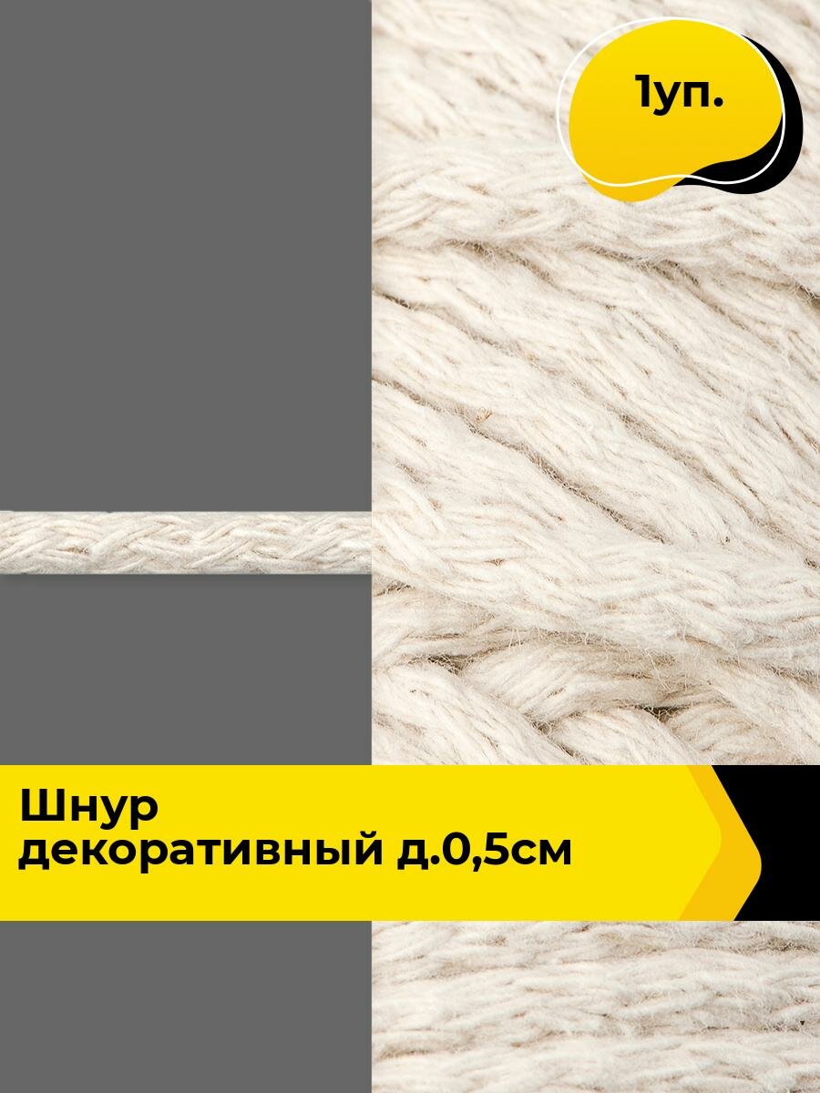 Шнур для рукоделия плетеный бытовой, веревка, шпагат джутовый, 1 уп.