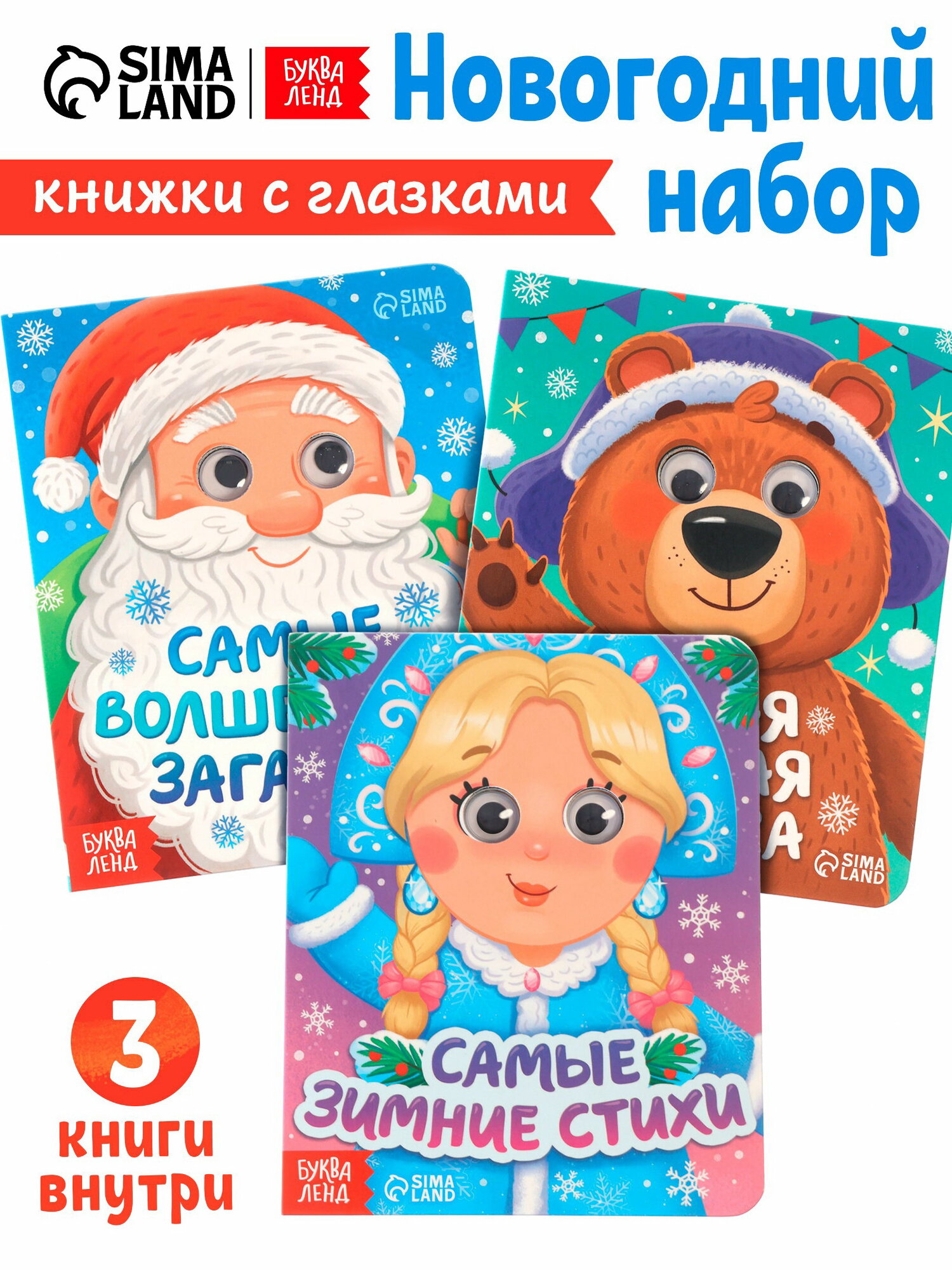 Набор картонных книг с глазками "Самый новогодний набор" 3 шт. по 10 стр