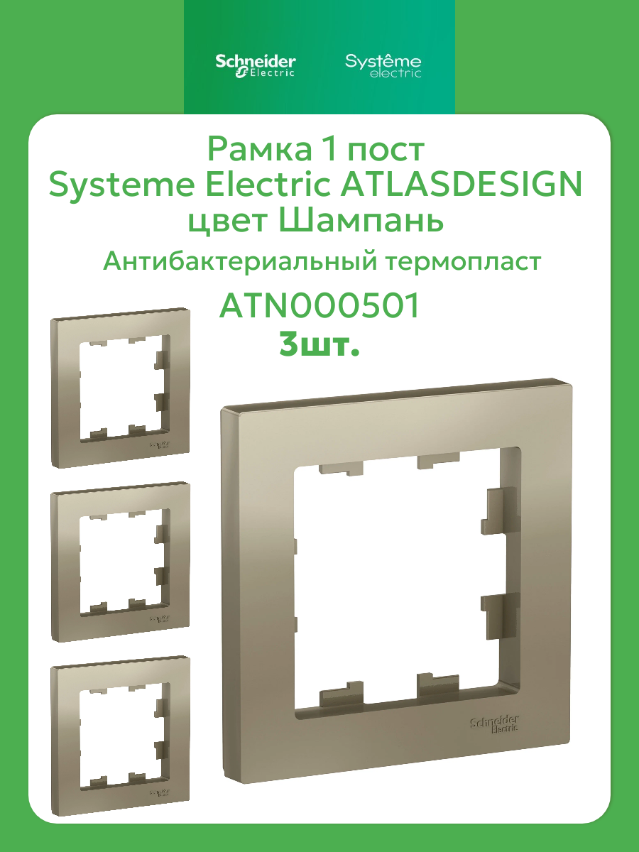Systeme Electric (Schneider Electric) ATLAS DESIGN Рамка 1 пост с антибактериальным покрытием ATN000501 Шампань 3 шт.