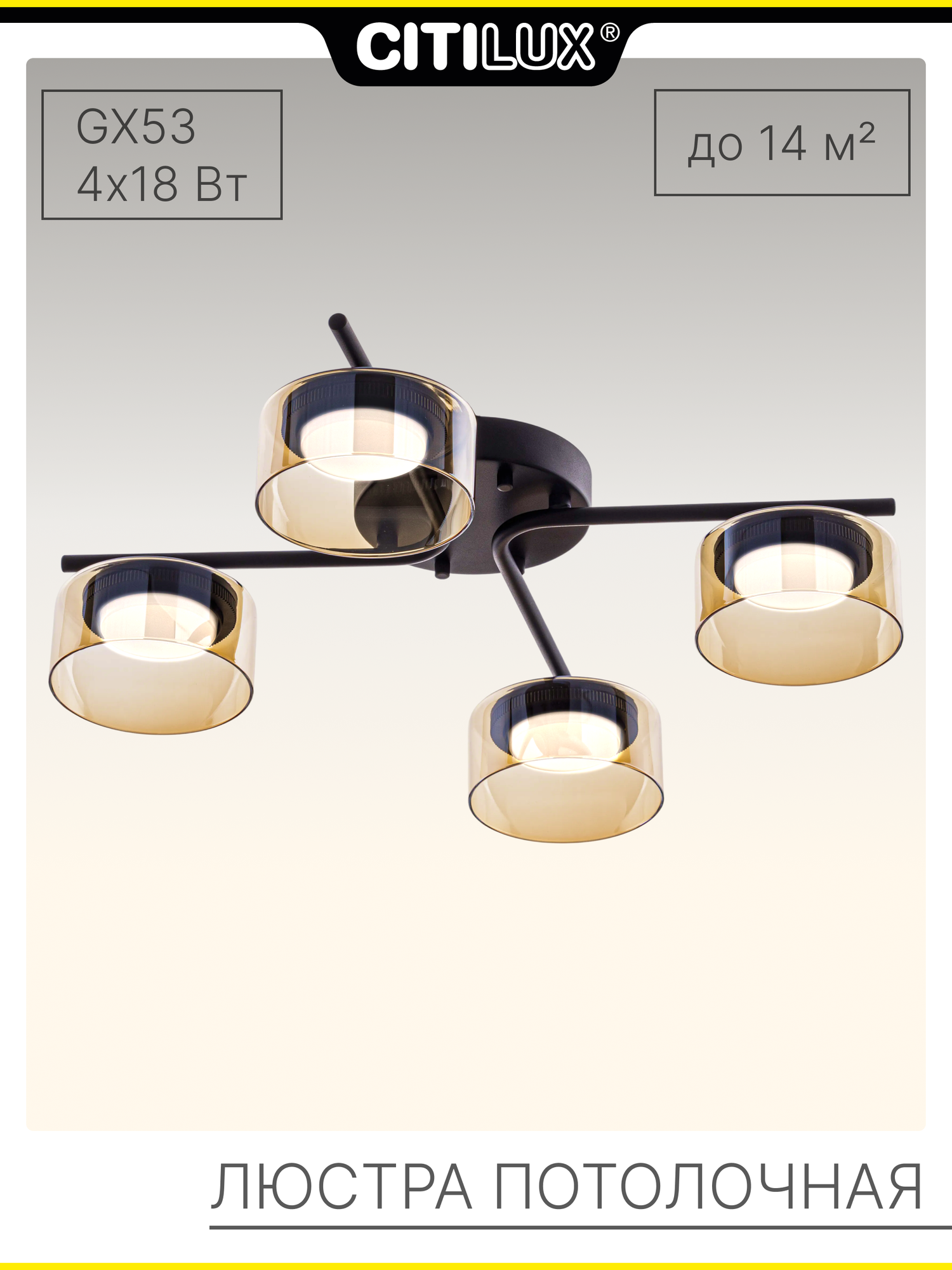 Люстра потолочная Citilux ESPACE CL243141 Черный/шампань, GX53 4*18Вт