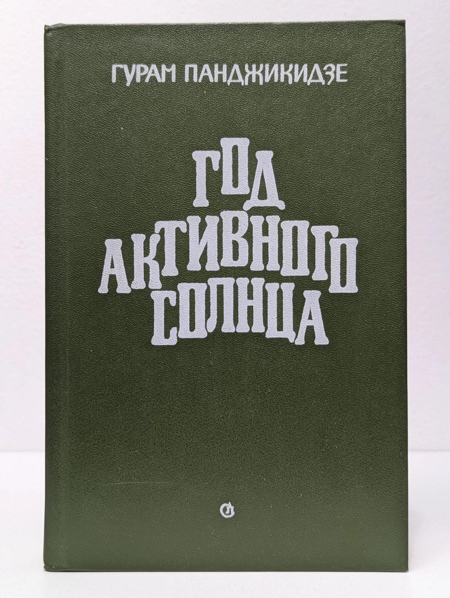 Год активного солнца Панджикидзе Гурам Иванович 1983