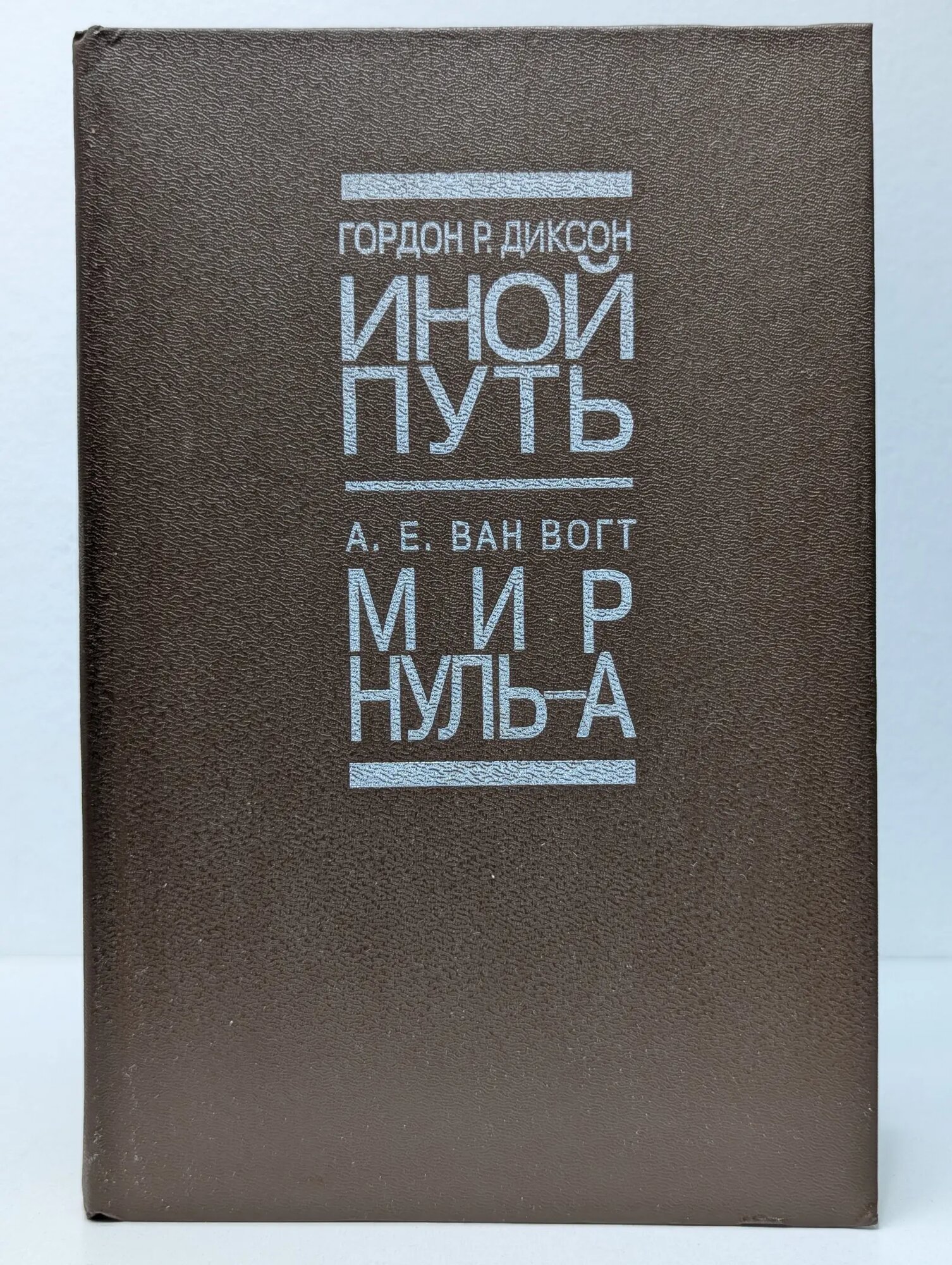 Иной путь. Мир нуль-А Ван Вогт Альфред Элтон, Диксон Гордон Руперт 1993