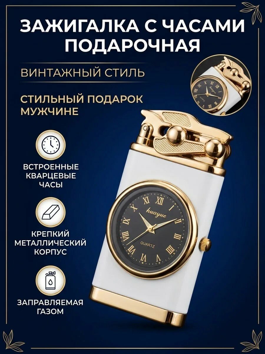 Газовая зажигалка "Часы", пьезоподжиг, без заправки в подарочном упаковке