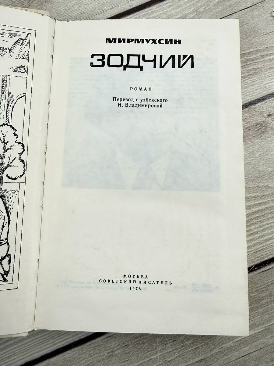 «Зодчий» / Мирмухсин 1978 — фото 1