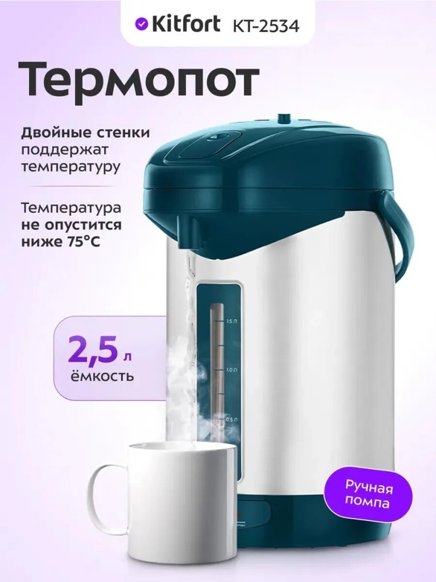 Электрический термопот 2,5 л с мощностью 600 Вт