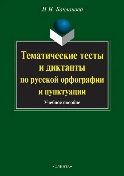 Тематические тексты и диктанты по русской орфографии и пунктуации: учеб. пособие